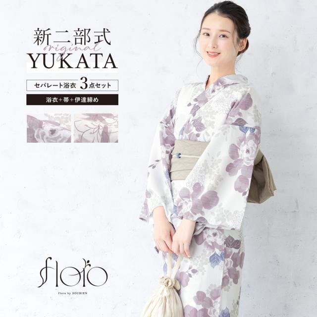 浴衣 セット レディース 二部式 セパレート 浴衣セット 兵児帯 floro 簡単 悩まない 涼しい コーディネート済み 白 紫 ベージュ ピンク 菊 花柄 大人 おしゃれ フリー 送料無料