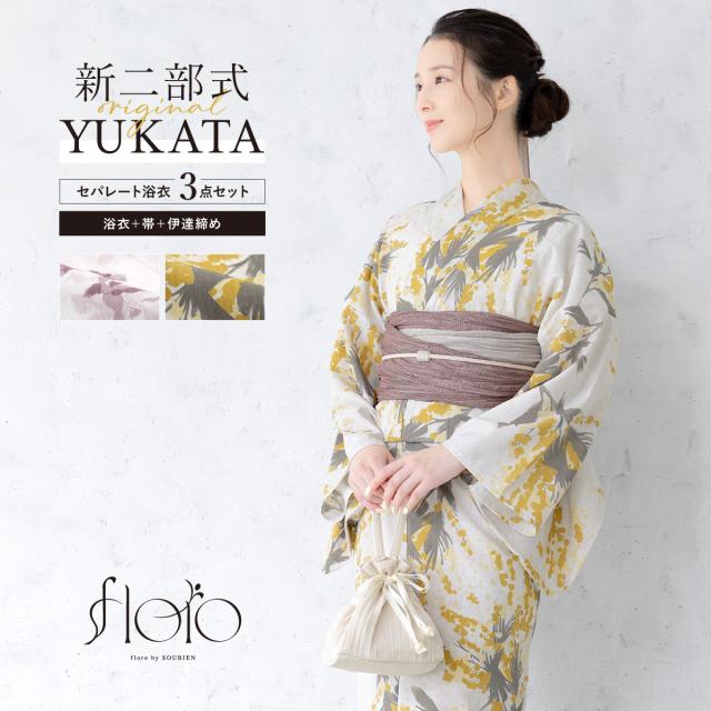 浴衣 セット レディース 二部式 セパレート 浴衣セット 兵児帯 floro 簡単 悩まない 涼しい 白 紫 黄 茶色 ピンク グレー 花柄 レトロ モダン 大人 おしゃれ フリー 送料無料