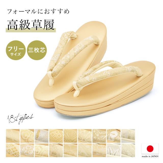 草履 金 銀 振袖用 成人式 ゼブラ 白梅 菱 草花 花 おしゃれ 24cm フリー レディース 女性 三枚芯 厚底 滑り止め 和装 訪問着 送料無料