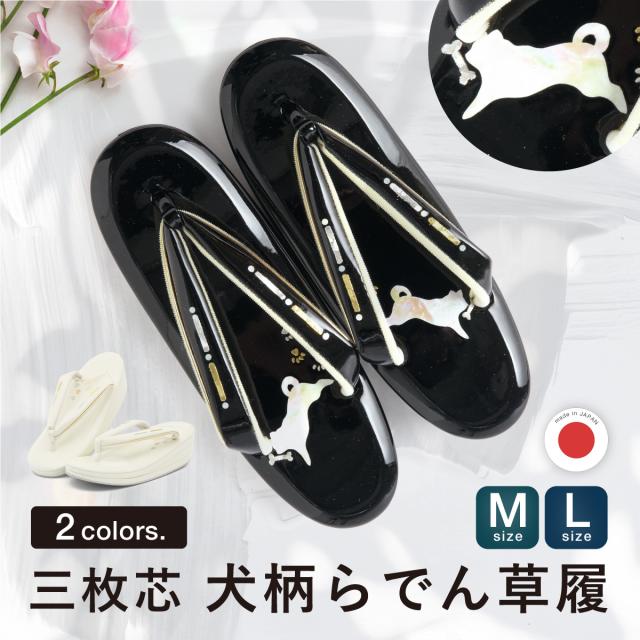 草履 レディース フォーマル 和装 着物 厚底 留袖 訪問着 振袖 成人式 卒業式 袴 白 黒 犬 いぬ 螺鈿 三枚芯 エナメル 単品 日本製 M L サイズ 送料無料