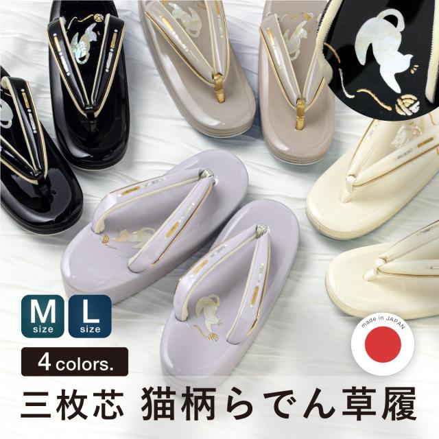 草履 レディース フォーマル 和装 着物 厚底 留袖 訪問着 振袖 成人式 卒業式 袴 クリーム グレージュ パープル ブラック くすみカラー 猫 ねこ 螺鈿 三枚芯 エナメル 単品 日本製 M L 送料無料