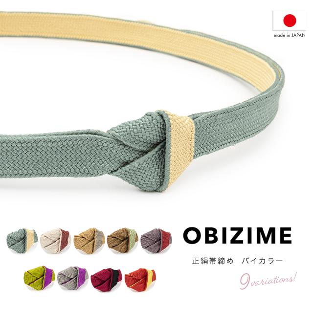 帯締め 振袖 正絹 単品 フォーマル 平組 赤 黄 黒 緑 灰 紫 バイカラー シンプル リバーシブル シルク 帯じめ 和装 上品 くすみ ビビッド