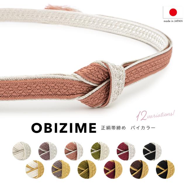 帯締め 振袖 正絹 単品 フォーマル 平組 灰色 金 銀 白 緑 黒 紫 茶 ピンク 白 臙脂 バイカラー シンプル シルク 帯じめ 和装 日本製