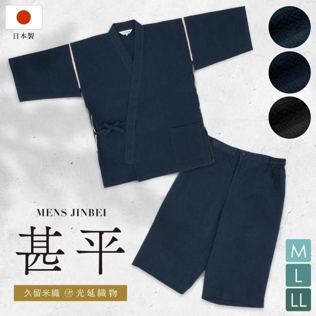 甚平 メンズ 日本製 久留米織 光延織物 おしゃれ 父の日 部屋着 綿 男性用 じんべい シンプル 紺 濃紺 黒 縞 ストライプ M L LL 送料無料