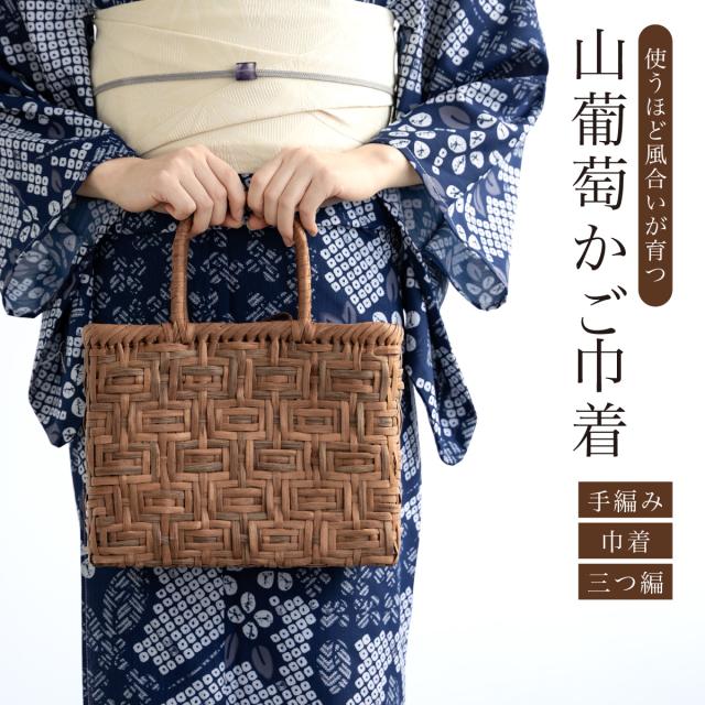 かごバッグ 巾着バッグ 単品 レディース ブラウン ベージュ 茶色 夏 着物 浴衣 単衣 山葡萄 手編み 三つ編 おしゃれ カジュアル 籠バッグ 送料無料