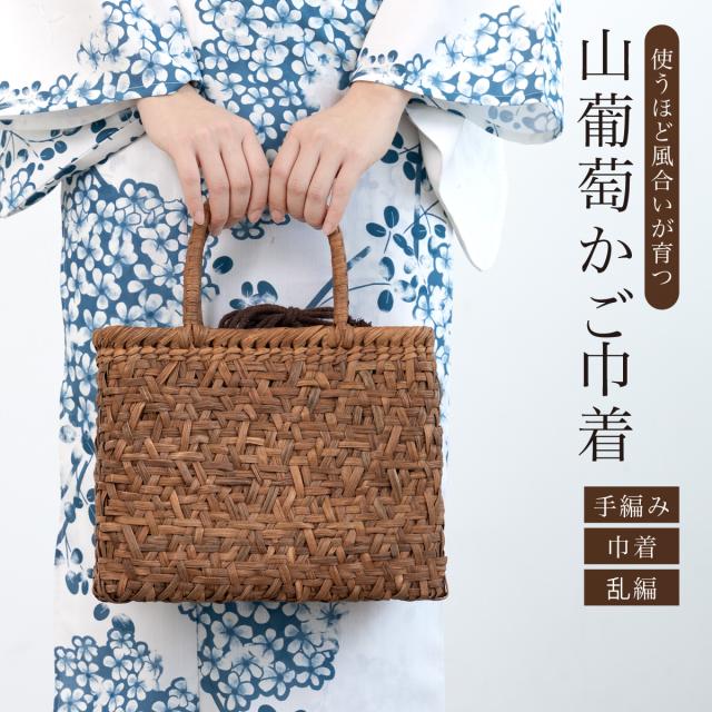かごバッグ 巾着バッグ 単品 レディース ブラウン ベージュ 茶色 夏 着物 浴衣 単衣 山葡萄 手編み 乱編 おしゃれ カジュアル 籠バッグ 送料無料