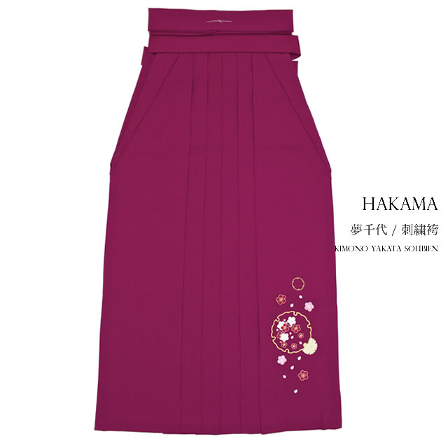 袴 レディース 単品 ブランド 夢千代 赤紫 ピンクパープル 梅 雪輪 刺繍 はかま 卒業式 成人式 女性【Sサイズ】【Mサイズ】【Lサイズ】【LLサイズ】