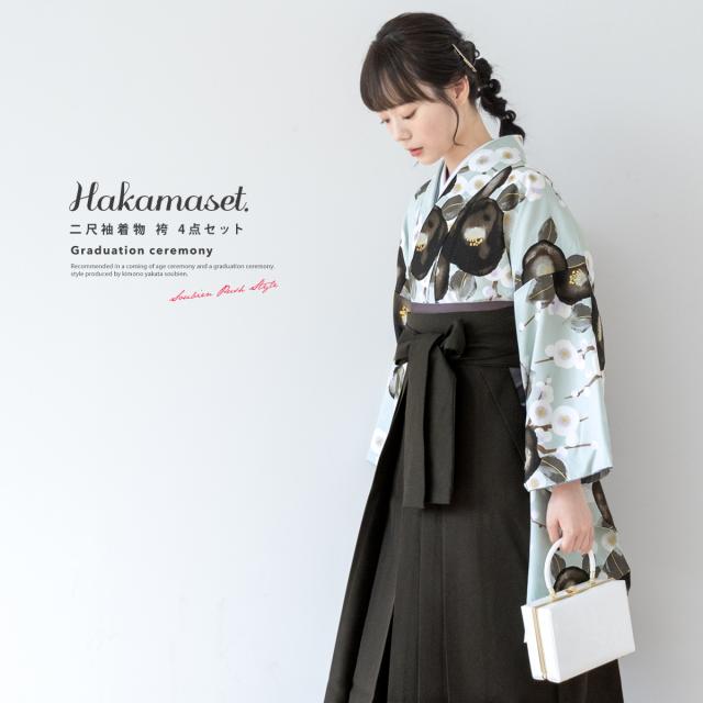 袴セット 卒業式 大学生 小学生 レディース ライトグリーン系 薄緑 チャコール 椿 梅 花 袴4点セット 和装 着物セット 販売 購入 送料無料