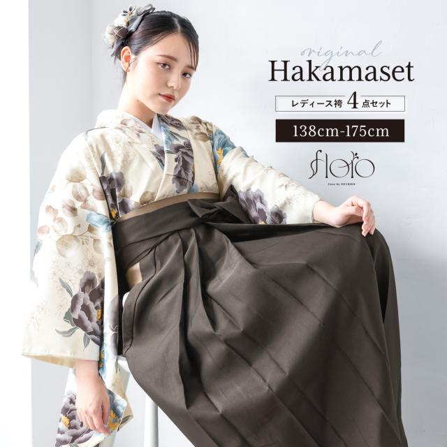 袴セット 卒業式 大学生 小学生 レディース 女の子 セット 創美苑オリジナル floro ベージュ グレー チャコール 着物 販売 購入 送料無料