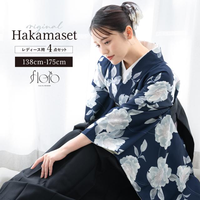 袴セット 卒業式 大学生 小学生 レディース 女の子 セット 創美苑オリジナル floro 紺 水色 白 黒 花 和装 着物 販売 購入 送料無料