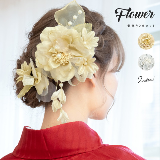 髪飾り 成人式 2点セット 卒業式 振袖 花 フラワー ビジュー パールビーズ チュールリボン ドレス パーティー 髪留め ヘアアクセサリー 和装