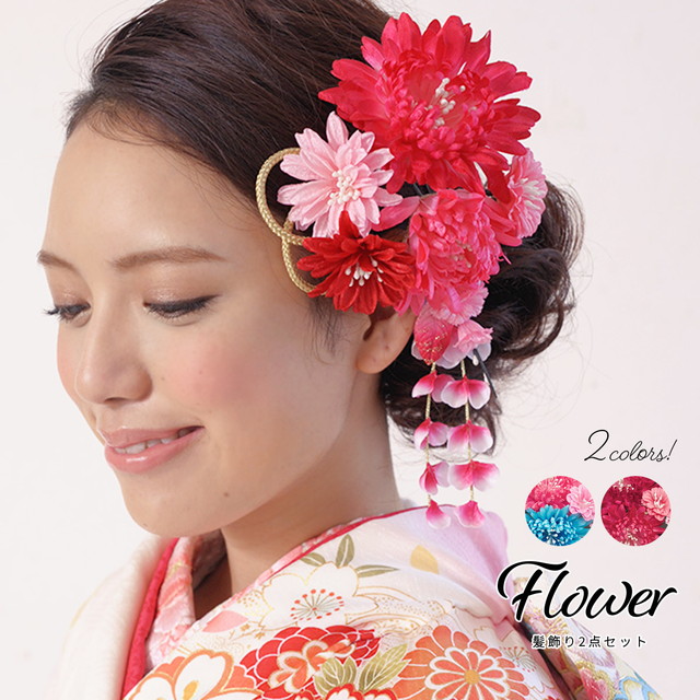成人式 髪飾り 成人式の髪飾り 卒業式 2点セット 振袖 ピンクマゼンタ 花 フラワー 組紐 ブラ パール ラメ 髪留め ヘアアクセサリー 和装