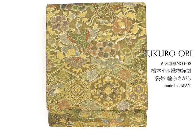 袋帯 フォーマル 訪問着 色留袖 金 亀甲 橋本テル織物謹製 輪奈相良 輪奈さがら 京都西陣織 日本製 送料無料