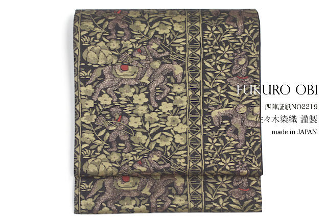 袋帯 未仕立て 黒 馬 草花 京都西陣織 絹 焼箔紬 佐々木染織 証紙NO2219 日本製 カジュアル
