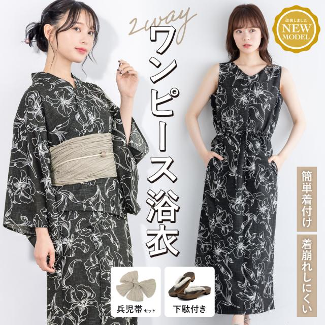 浴衣 セット レディース セパレート浴衣 浴衣セット 兵児帯 2024 新作 吸水速乾 CoolPass 大人 4点セット 二部式 ワンピース モダン 黒系 ブラック アイリス 花 亜麻色 帯 下駄 夏 フリーサイズ 送料無料