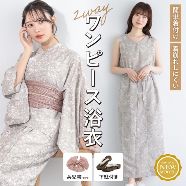 浴衣 セット レディース セパレート浴衣 浴衣セット 兵児帯 2024 新作 吸水速乾 CoolPass 大人 4点セット 二部式 ワンピース モダン ベージュ系 小花柄 ボタニカル フラワー 帯 下駄 夏 フリーサイズ 送料無料