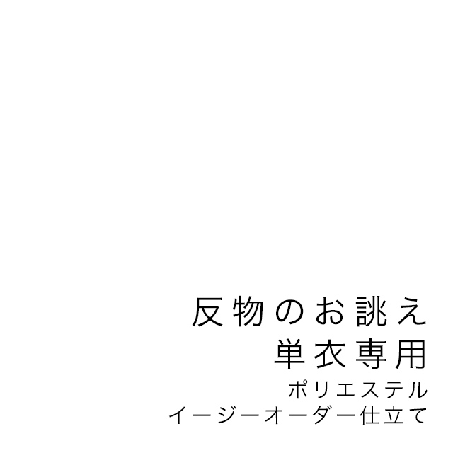 【当店購入商品限定】未仕立て着物 反物 単衣専用 イージーオーダー ポリエステル【仕立て期間目安・約45日程度】衿裏付き