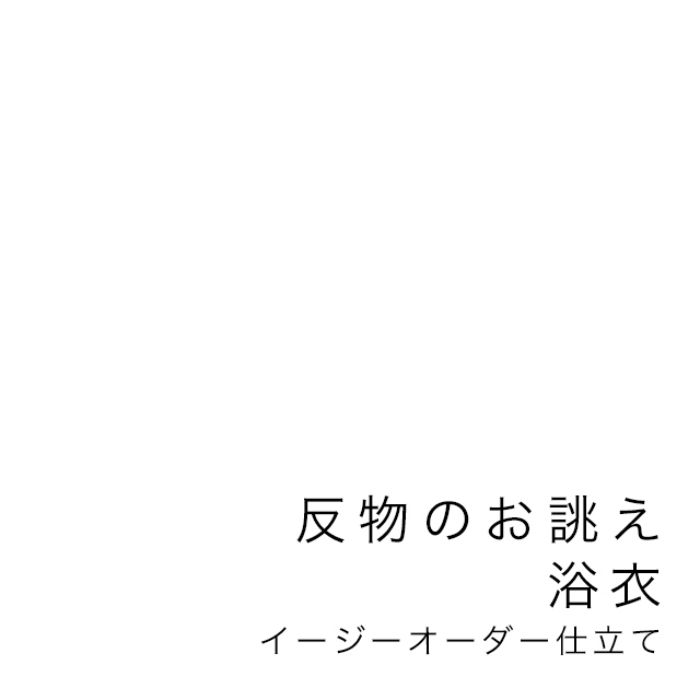 【当店購入商品限定】未仕立て浴衣 反物 イージーオーダー【仕立て期間目安・約45日程度】