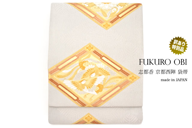 袋帯 訳あり 未仕立て 銀 菱 鳳凰 雪 花 京都西陣織 証紙 2291 志都香 絹 六通柄 成人式 振袖 フォーマル 日本製