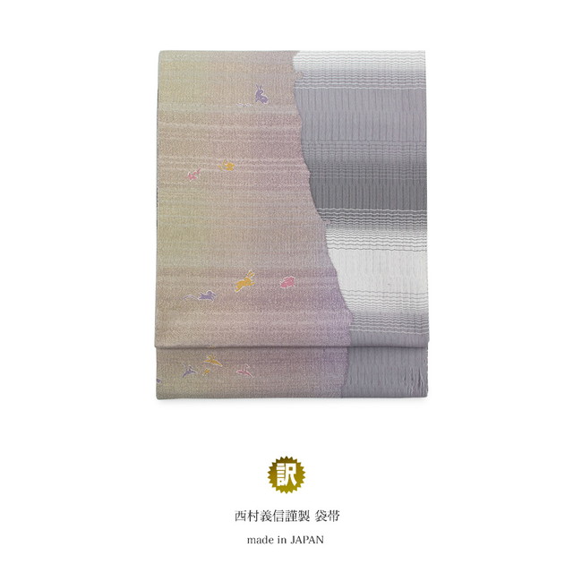訳あり 袋帯 未仕立て 灰色 グレー 薄紫色 グラデーション 縞 兎 折り鶴 正絹 西村義信 京都西陣織 六通柄 カジュアル 日本製