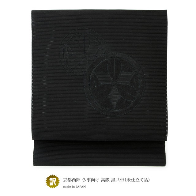 【未仕立て】訳あり 名古屋帯 九寸 田中伝謹製 黒 九枚笹紋 家紋 絽 正絹 黒共帯 喪服 西陣織 650 お太鼓柄 三通柄 夏向き 反物 なごや帯 ブラックフォーマル お通夜 告別式 仏事 日本製