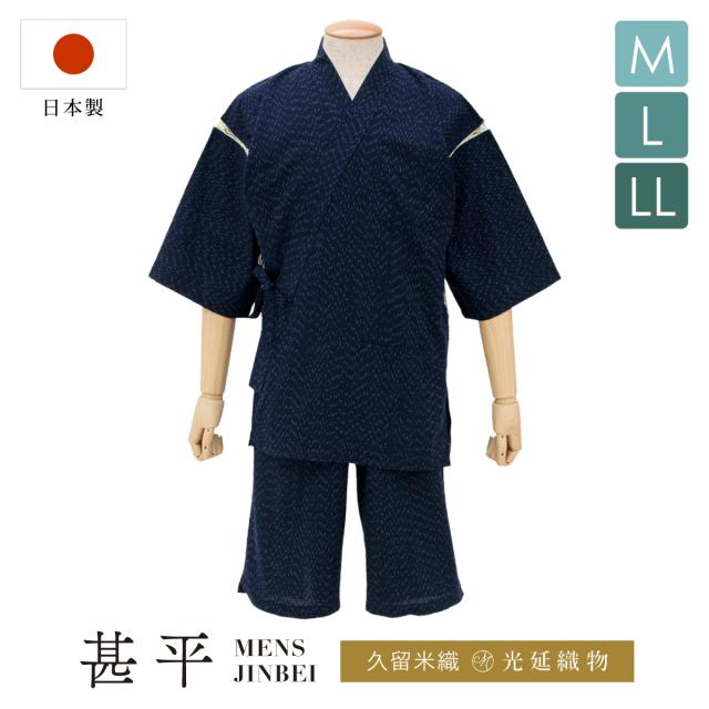 甚平 メンズ おしゃれ 大きいサイズ 日本製 久留米織 光延織物 父の日 部屋着 綿 男性用 じんべい シンプル ネイビー 紺 雨縞 縞 ストライプ M L LL 送料無料