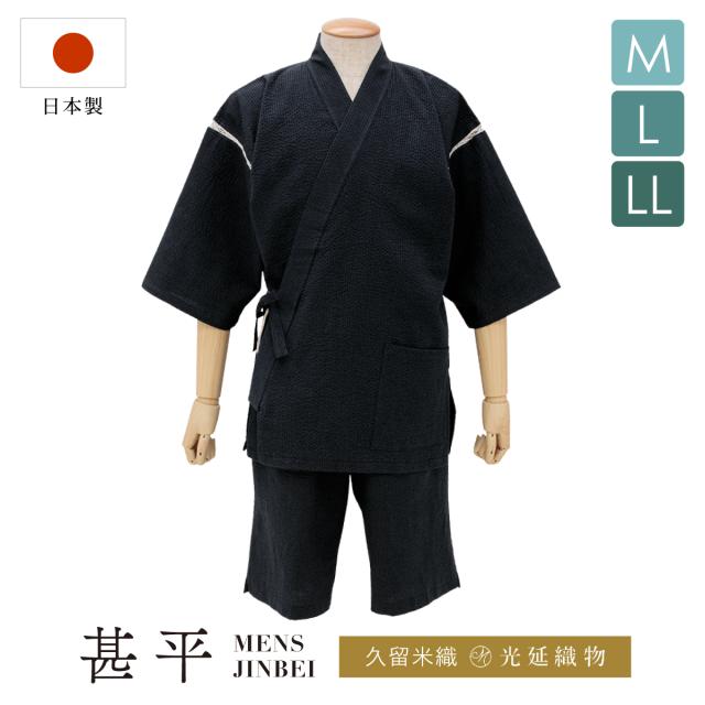 甚平 メンズ おしゃれ 大きいサイズ 日本製 久留米織 光延織物 父の日 部屋着 綿 男性用 じんべい シンプル ブラック 黒 縞 ストライプ M L LL 送料無料