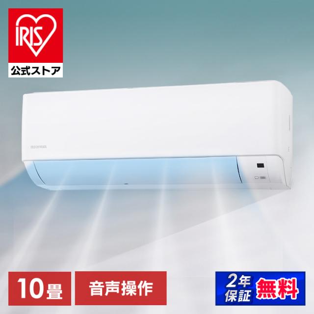 エアコン 10畳 2.8kw アイリスオーヤマ 音声操作 室温キープ機能 ON・OFFタイマー 内部洗浄機能 省エネ 本体 室外機 リモコンセット  IAF-2806GV 安心延長保証対象