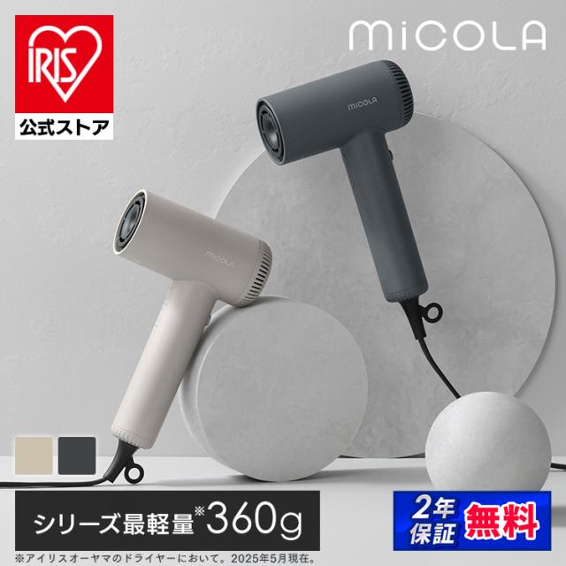 ドライヤー 速乾 大風量 軽量 コンパクト ヘアドライヤー マイナスイオン 高機能モーター DCブラシモーター 温度 風量 調節 メモリ機能 おしゃれ 軽い 小型 1200W ノズル付き イオンドライヤー micola ミコラ アイリスオーヤマ *  送料無料 安心延長保証対象