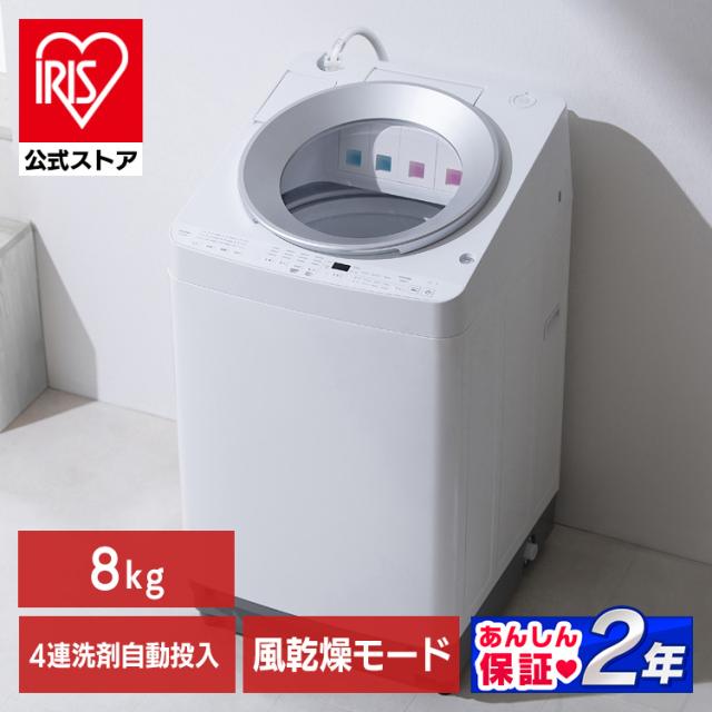 洗濯機 8kg 縦型洗濯機 縦型 全自動洗濯機 本体 全自動 洗剤自動投入 省エネ ガチ落ち 極渦洗浄 節電 節水 時短 シンプル デザイン 8キロ 新生活 一人暮らし 安心延長保証対象 アイリスオーヤマ OSH オッシュ 4連タンク TCW-80A02-W *