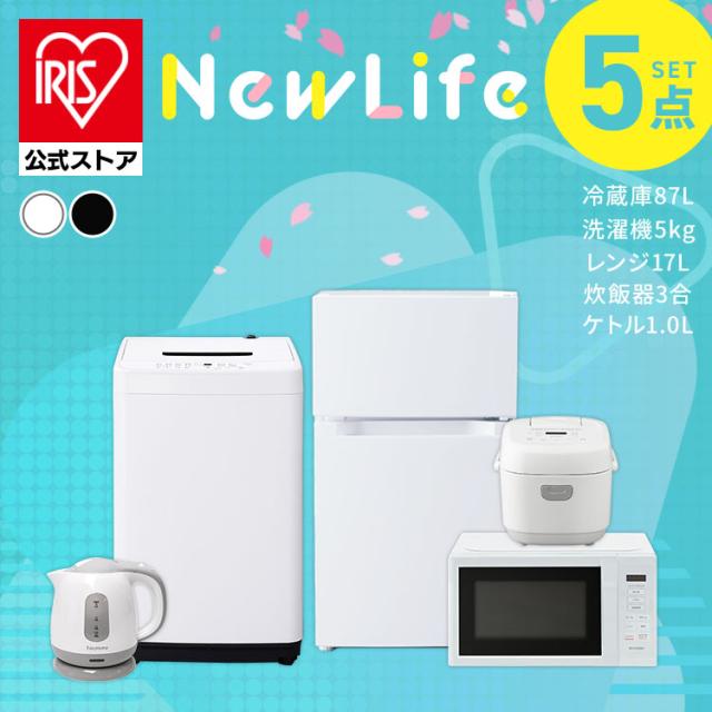 家電セット 5点 冷蔵庫87L+洗濯機5kg +電子レンジ17L+炊飯器+電気ケトル 新生活セット新生活 一人暮らし ひとり暮らし 生活家電 白 黒キッチン家電 冷蔵庫 洗濯機 新生活応援 アイリスオーヤマ 送料無料 2026年