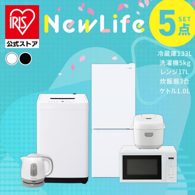 家電セット 5点 冷蔵庫133L+洗濯機5kg +電子レンジ17L+炊飯器+電気ケトル 新生活セット新生活 一人暮らし ひとり暮らし 生活家電 キッチン家電 冷蔵庫 洗濯機 新生活応援 白 黒アイリスオーヤマ 送料無料 安心延長保証対象 2026年