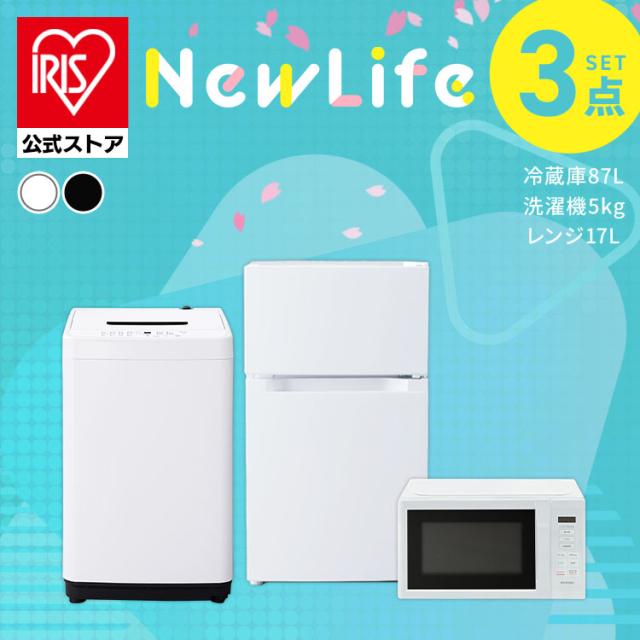 家電セット 3点 冷蔵庫87L+洗濯機5kg +電子レンジ17L 新生活セット新生活 一人暮らし ひとり暮らし 生活家電 キッチン家電 冷蔵庫 洗濯機 新生活応援 アイリスオーヤマ白 黒 送料無料 2024　安心延長保証対象 2026年