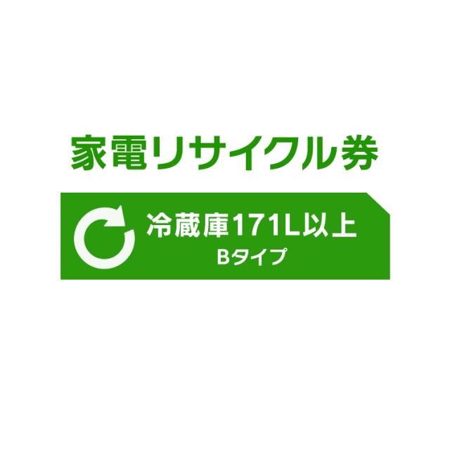 家電リサイクル券 170L以上 Bタイプ 【代引き不可】 プラザセレクト
