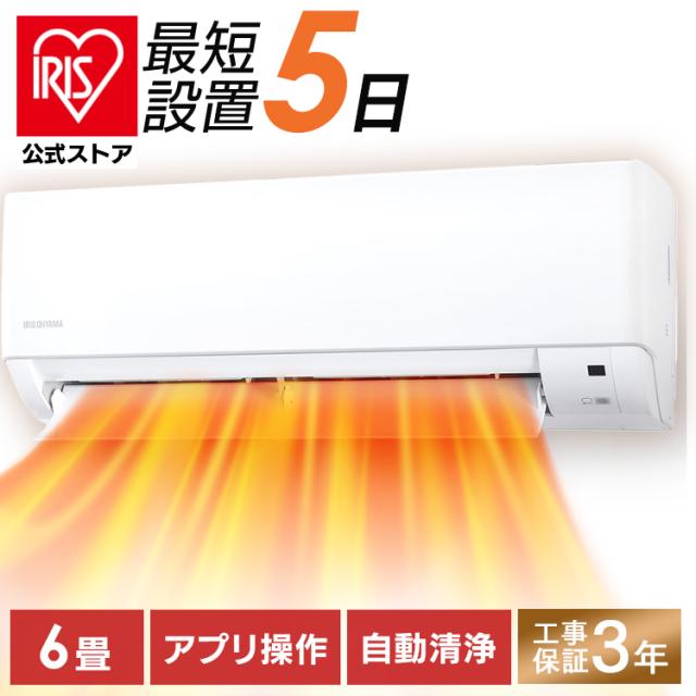 エアコン 6畳 工事費込み 2.2kw アイリスオーヤマ 自動清掃 フィルター自動清掃 Wi-Fi アプリ操作 内部清浄(乾燥) 快適モード 熱中症 みはり おやすみタイマー 2023年モデル IAF-2207M 安心延長保証対象