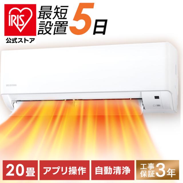 工事費込み エアコン 20畳 6.3kw アイリスオーヤマ 自動清掃 フィルター Wi-Fi アプリ操作 内部清浄 快適モード 熱中症 みはり おやすみタイマー  IAF-6307M 安心延長保証対象