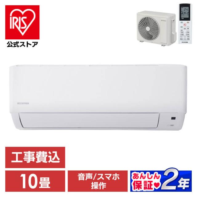 エアコン 10畳 工事費込み 2.8kw アイリスオーヤマ スマホ操作対応 人感センサー 自動クリーン機能 2023年モデル IHF-2807W 安心延長保証対象