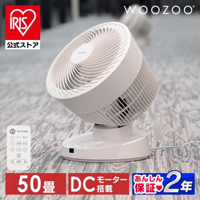 サーキュレーター アイリスオーヤマ 大型 dcモーター 上下 左右 自動首振り パワフル送風 扇風機 50畳 入 切タイマー リモコン付き 風量10段階 省エネ 節電 簡単お手入れ 換気 オフィス 学校 体育館 会議室 低騒音 梅雨対策 WOOZOO PCF-DC23 *