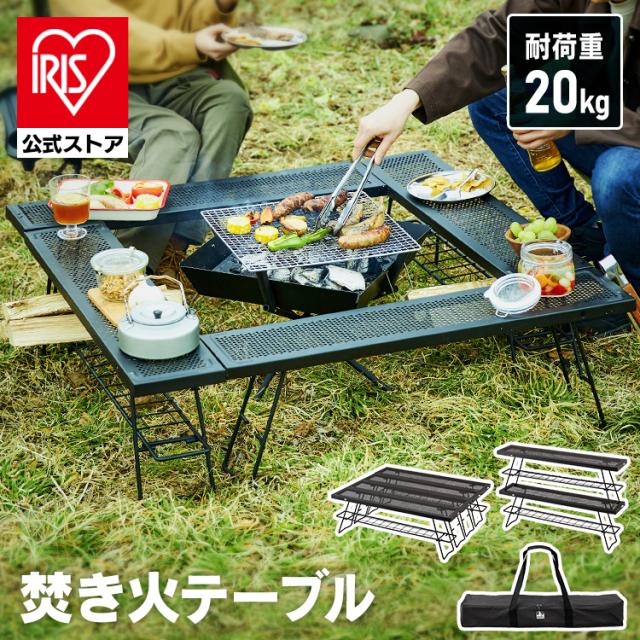 焚火 たき火 焚き火テーブル キャンプ TKB-TB98 ブラック 焚き火 テーブル 焚火 たき火 囲炉裏 キャンプ アウトドア レジャー バーベキュー BBQ コンパクト 収納 組立 簡単  アイリスオーヤマ 送料無料