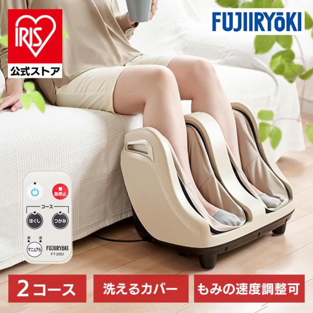 家電 健康家電 マッサージ フットマッサージャー CS FT-250 フジ医療器 フットマッサージャー マッサージャー フットマッサージ器 フットマッサージ機 フット マッサージャー FT-250 プレゼント ギフト 健康 マッサージ 疲れ 疲労回復 むくみ 足 送料無料