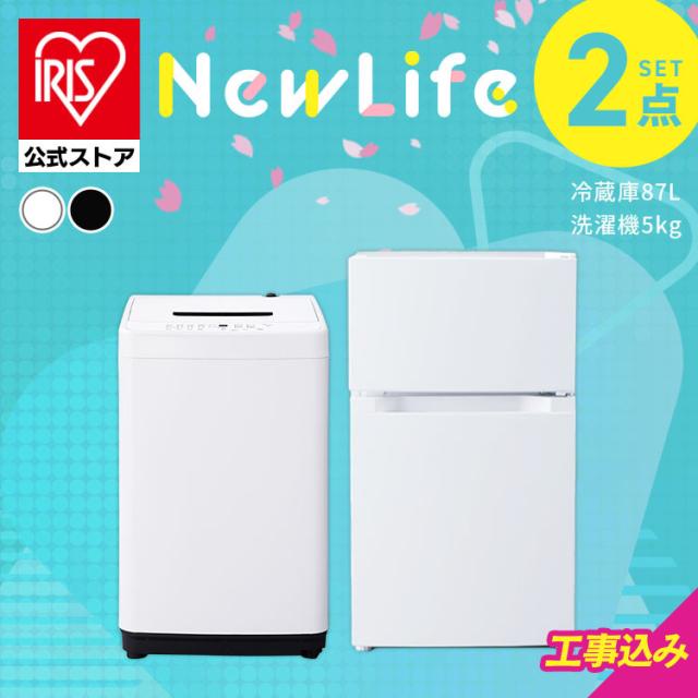 【設置サービス込み】家電セット 一人暮らし 2点 新品 冷蔵庫 洗濯機 新生活 アイリスオーヤマ 2026年