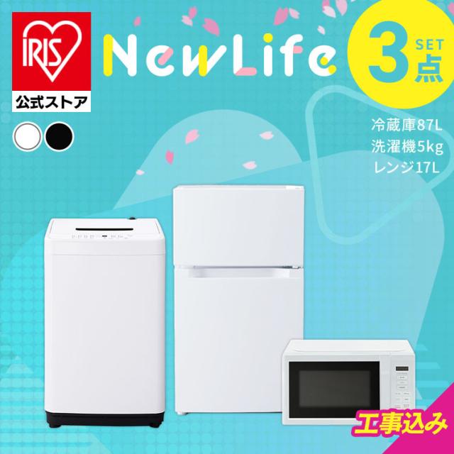 【設置サービス対象】家電セット 一人暮らし 家電 3点セット 3点 新品 冷蔵庫 洗濯機白 黒 電子レンジ 新生活 アイリスオーヤマ 2026年