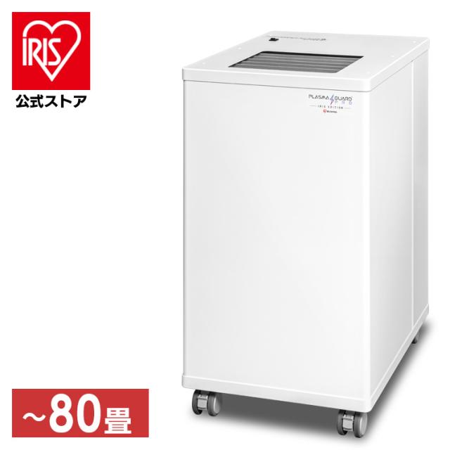 プラズマガードPRO 置型可搬タイプ IRPLGD-V2.5-PM17 空気清浄機 80畳 業務用 置き型 大型 工事不要 キャスター付き 除菌 プラズマ除菌 イオン除菌 ウィルス抑制 ウィルス対策 防カビ 脱臭 におい 花粉対策 PM2.5対策 アイリスオーヤマ 送料無料 安心延長保証対象