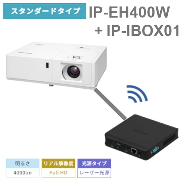 スタンダードプロジェクターインタラクティブボックスセットIP-EH400W-IBOX プロジェクター ローエンド WXGA IP-EH400W ビジネス 教室 会議室 インタラクティブボックス  アイリスオーヤマ 送料無料
