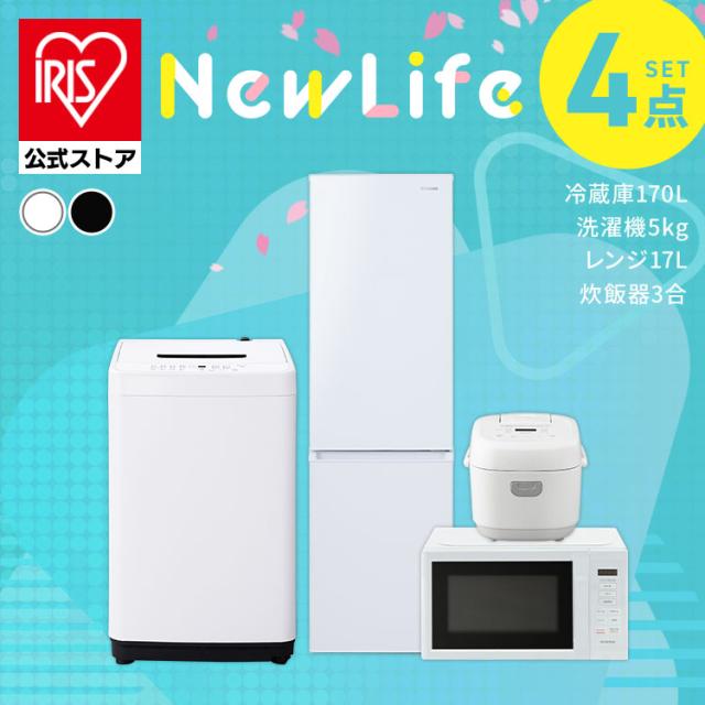 家電セット 一人暮らし 4点セット 冷蔵庫 2ドア スリム 170L 洗濯機 縦型 全自動洗濯機 5kg コンパクト 電子レンジ 炊飯器 3合炊き 白 黒 アイリスオーヤマ 新生活 2026年