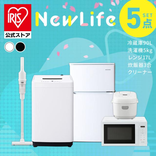 家電セット 一人暮らし 5点セット 冷蔵庫 2ドア 小型 90L 洗濯機 縦型 5kg 電子レンジ 単機能 炊飯器 3合炊き 掃除機 コードレス 黒 白 アイリスオーヤマ 新生活