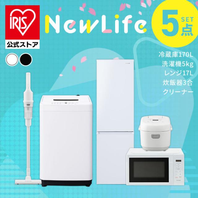 家電セット 一人暮らし 5点セット 冷蔵庫 2ドア スリム 170L 洗濯機 縦型 5kg 電子レンジ 単機能 炊飯器 3合炊き 掃除機 コードレス 黒 白 アイリスオーヤマ 新生活 2026年