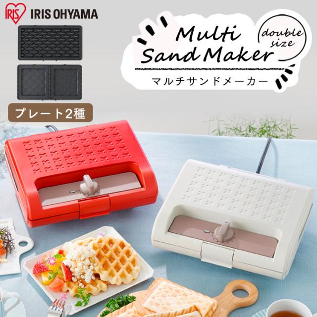 マルチサンドメーカー 2枚焼き ホットプレート セット IMS-902 ホワイト レッド ホットサンド ワッフル サンドメーカー サンド おやつ 朝ごはん 朝食 ダブルサイズ アイリスオーヤマ 送料無料  安心延長保証対象 outlet