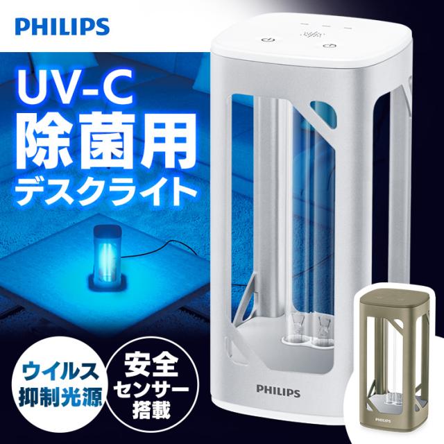デスクライト UV-C除菌用デスクライト UVC DESK LIGHT ブラウン シルバー UV-C除菌用デスクライト デスクライト ライト 除菌 空気清浄 COVID-19 オフィス 部屋 空気除菌 表面除菌 除菌 UV-C 不活性化 感染リスク低減 感染症対策 コロナ 送料無料 安心延長保証対象