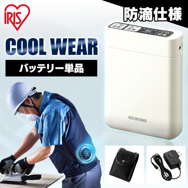 クールウェアPROバッテリーセット CLIB-3 グレー クールウェア バッテリー 電池 専用バッテリー 専用電池 単品 別売り アイリスオーヤマ 送料無料 父の日 ギフト